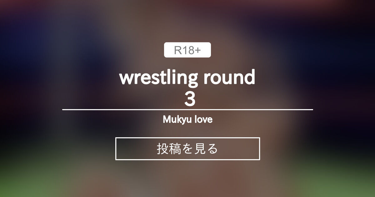 【イラスト】 wrestling round 3 - Mukyu love (Mukyu Tan)の投稿｜ファンティア[Fantia]
