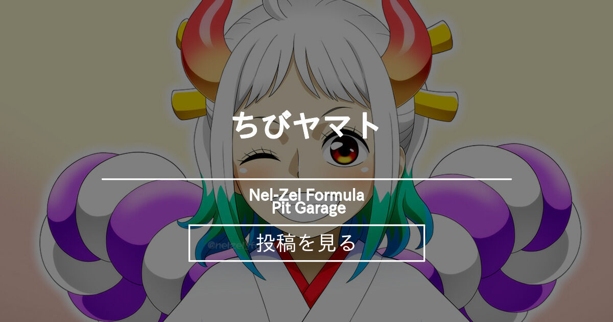 ちびヤマト - Nel-Zel Formula Pit Garage (Nel-Zel Formula)の投稿｜ファンティア[Fantia]