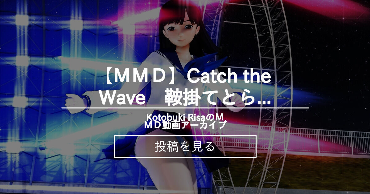 【鞍掛てとら】 【MMD】Catch the Wave 鞍掛てとら 【Ray-MMD1.52 ぱんつ注意】 - Kotobuki RisaのMMD動画アーカイブ (Kotobuki_risa ...