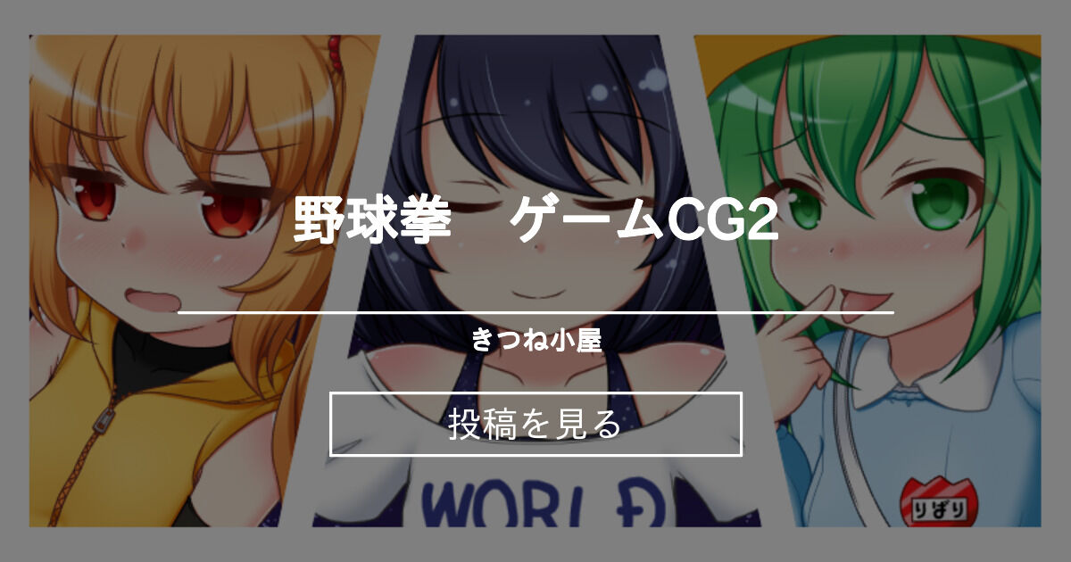 野球拳 ゲームCG2 - きつね小屋 (名雲きつね)の投稿｜ファンティア[Fantia]