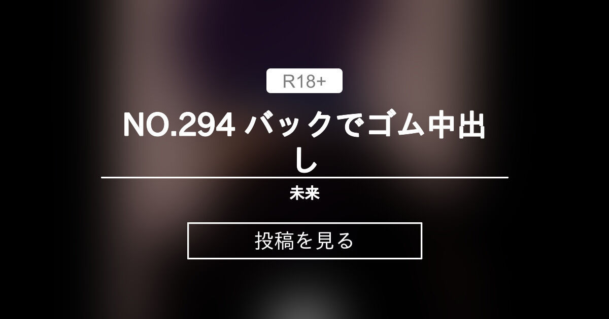 【kigurumi】 NO.294 バックでゴム中出し - 未来 (みく)の投稿｜ファンティア[Fantia]