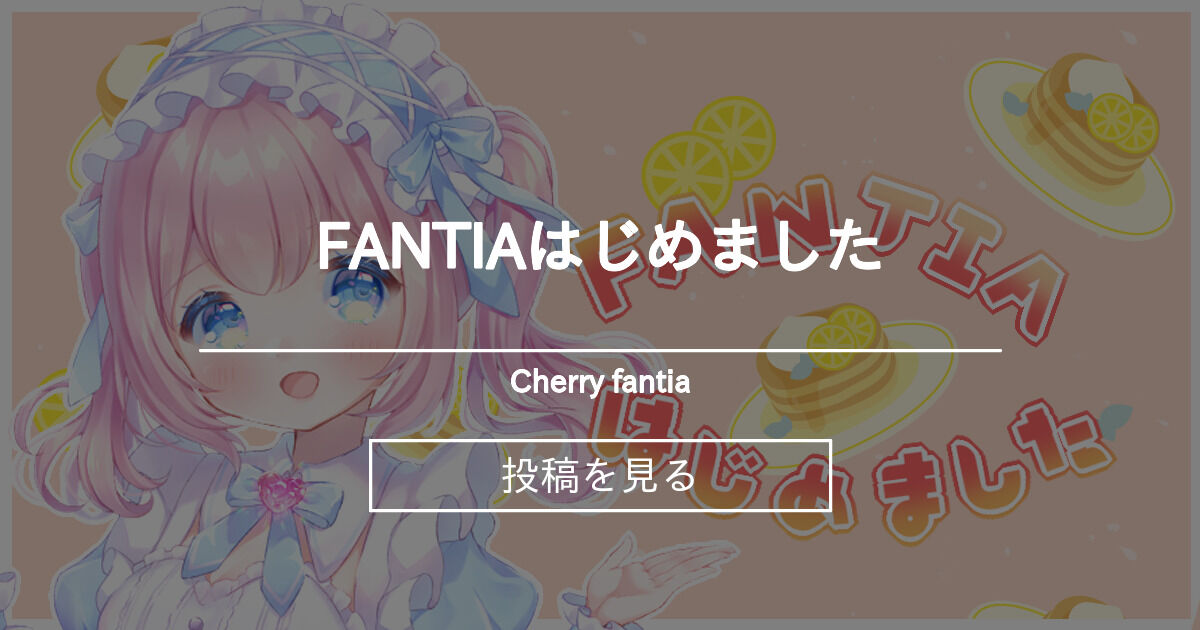 【Vtuber】 🍒FANTIAはじめました🍒 - Cherry fantia (ちぇり。（樱桃ちぇり_official）)の投稿｜ファンティア[Fantia]