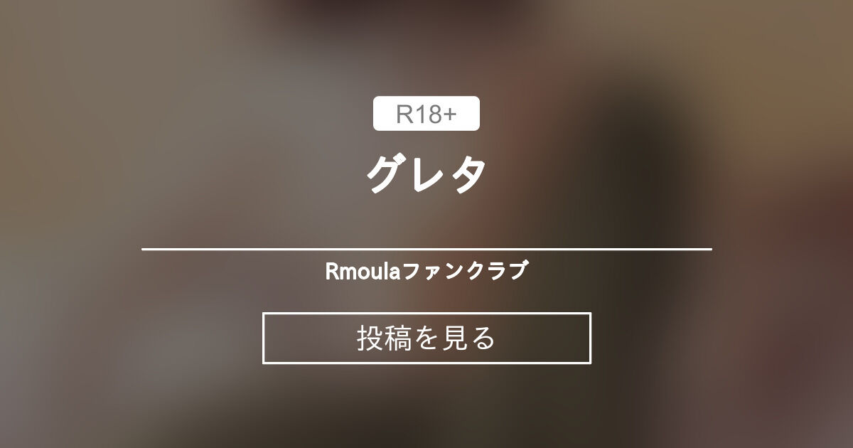 【オリジナル】 グレタ - Rémoulaファンクラブ (Rémoula)の投稿｜ファンティア[Fantia]