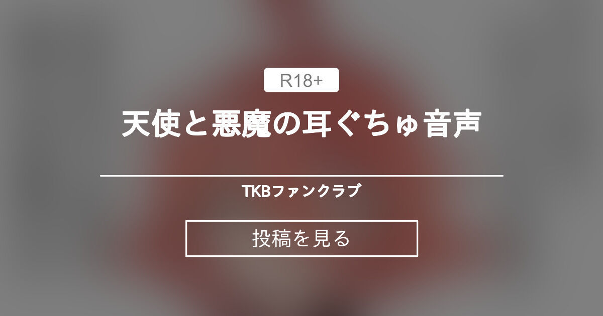 【オリジナル】 天使と悪魔の耳ぐちゅ音声 - TKBファンクラブ (音声作品音入れbot)の投稿｜ファンティア[Fantia]