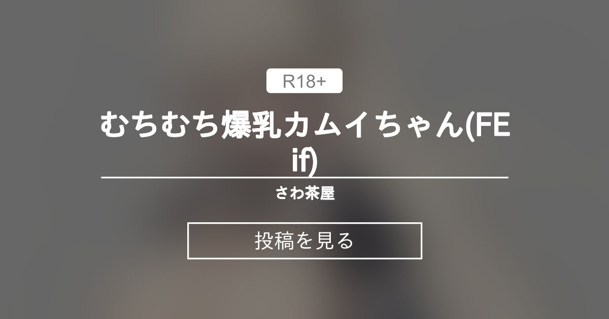 むちむち爆乳カムイちゃん(FEif) - さわ茶屋 (さわてぃ)の投稿｜ファンティア[Fantia]
