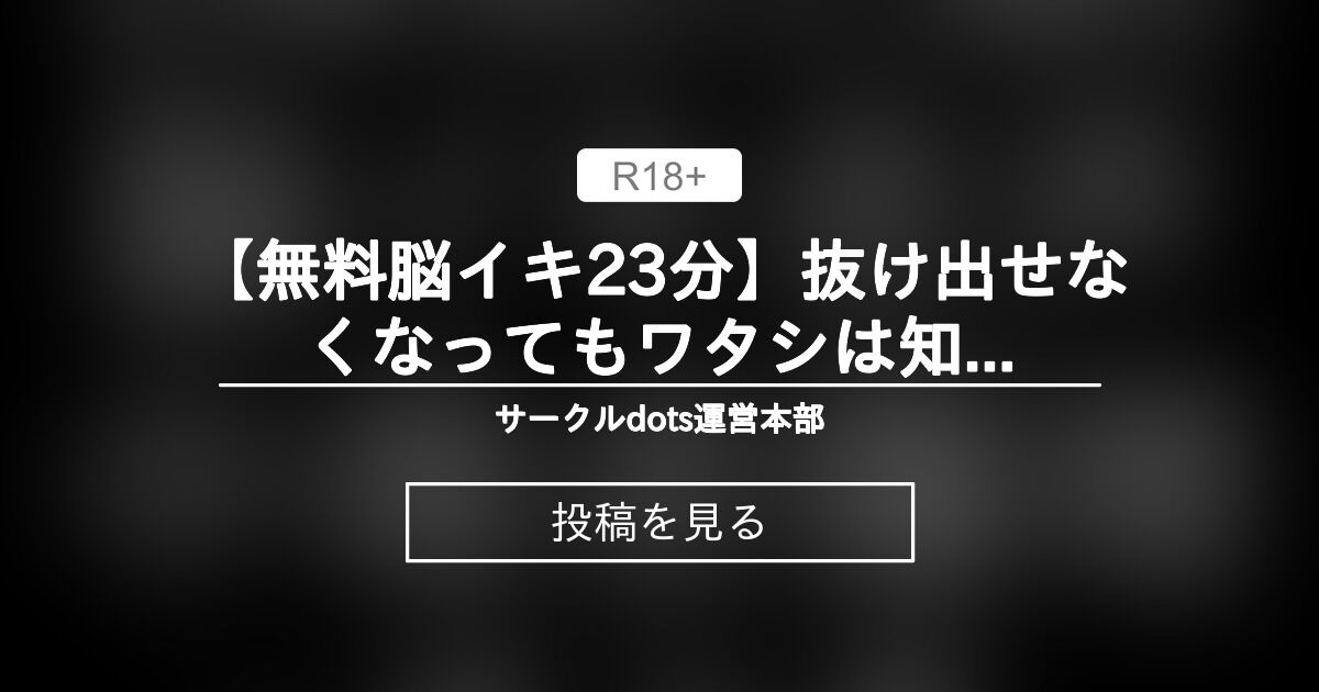 【台本者：CODEBABAさま】 【無料脳イキ23分】抜け出せなくなってもワタシは知りません……【女性向けボイス/シチュエーションボイス/ASMR】 - サークルdots運営本部 (がく)の ...