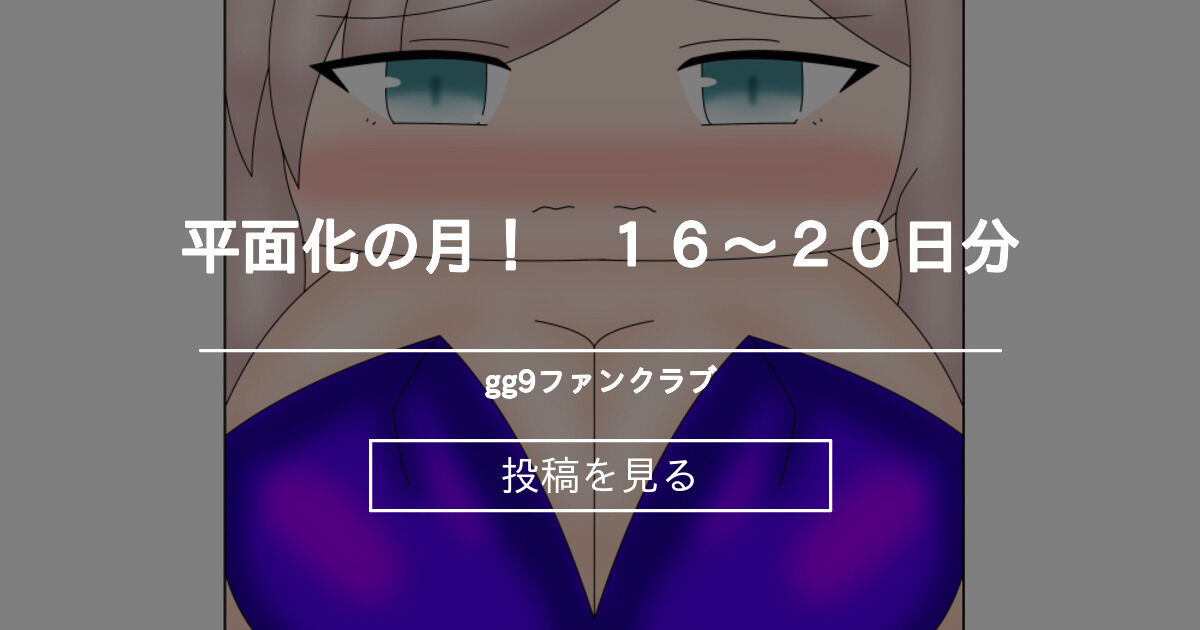 平面化の月！ 16～20日分 - gg9ファンクラブ (gg9)の投稿｜ファンティア[Fantia]
