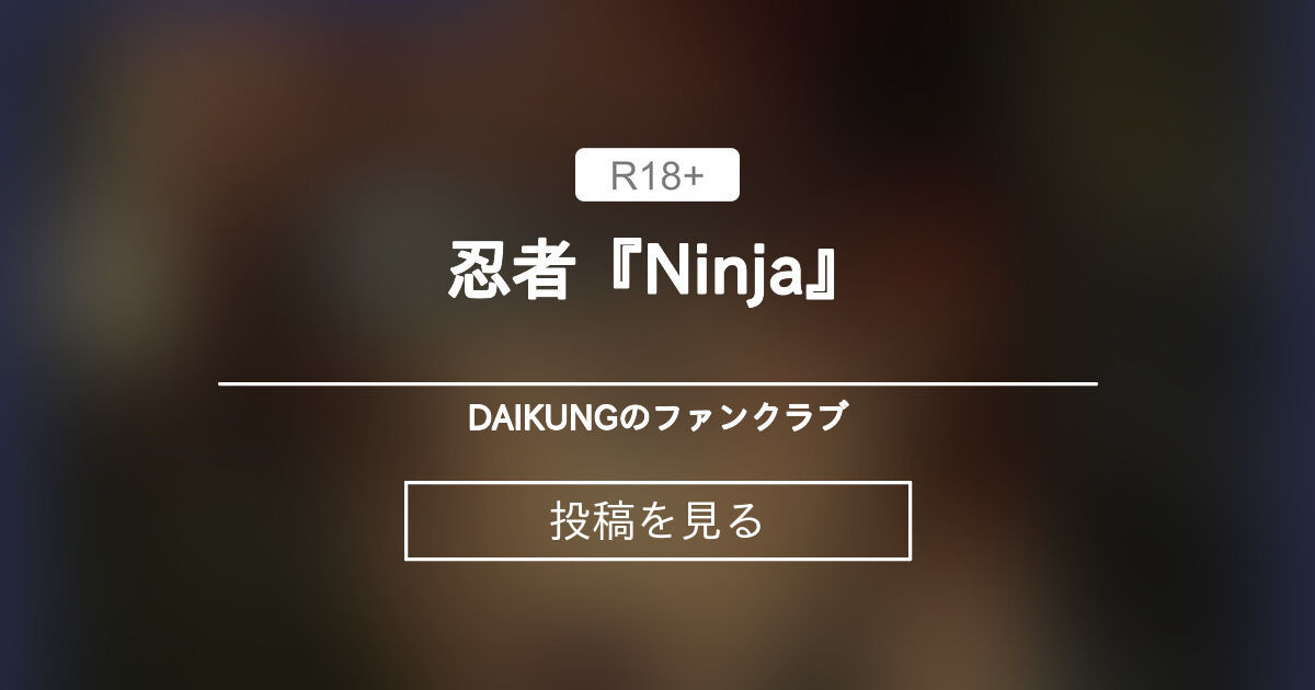 【イラスト】 忍者『Ninja』 - DAIKUNGのファンクラブ (DAIKUNG)の投稿｜ファンティア[Fantia]