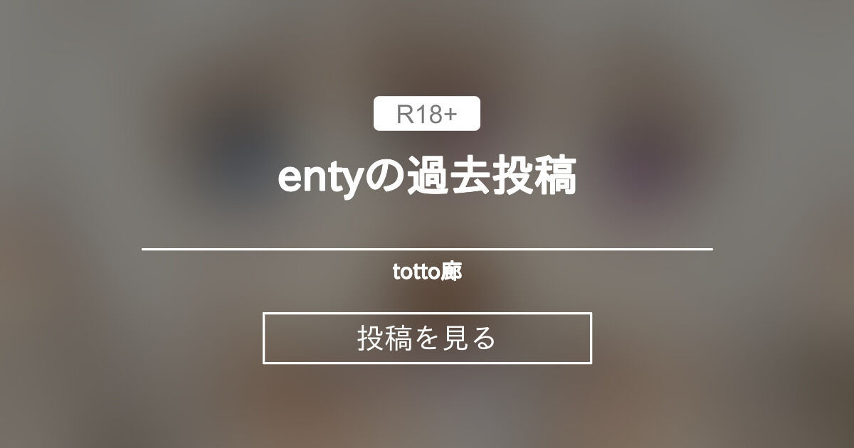 【ちっぱい】 entyの過去投稿 - totto廊 (totto)の投稿｜ファンティア[Fantia]