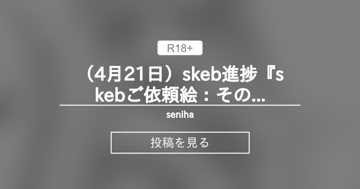 【Skeb】 （4月21日）skeb進捗『skebご依頼絵：その⑩』 (April 21) skeb progress "skeb request picture: part ⑩ ...