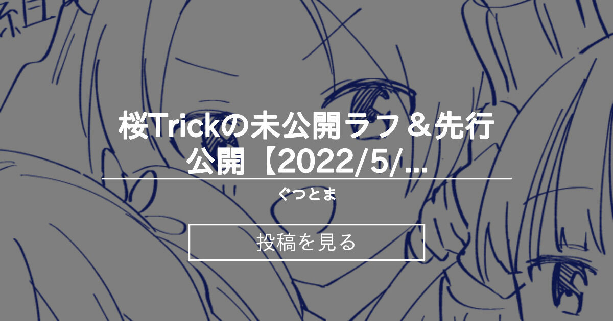 【桜Trick】 桜Trickの未公開ラフ＆先行公開【2022/5/21まで限定公開】 - ぐつとま (タチ)の投稿｜ファンティア[Fantia]