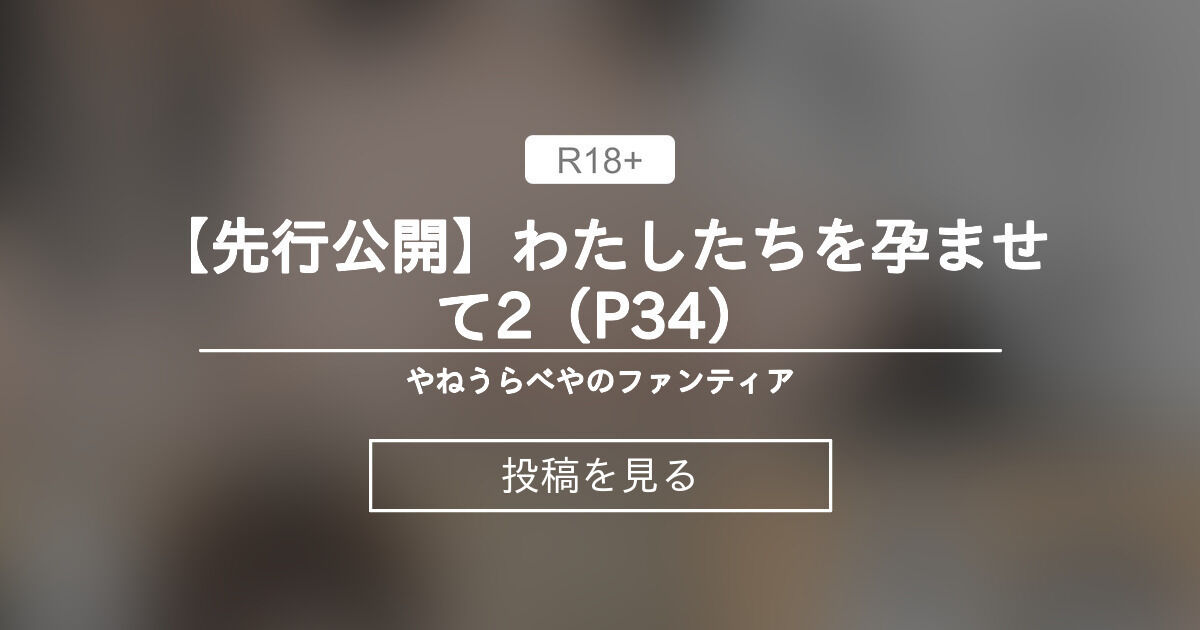 【先行公開】わたしたちを孕ませて2（P34） - やねうらべやのファンティア (やねうら)の投稿｜ファンティア[Fantia]