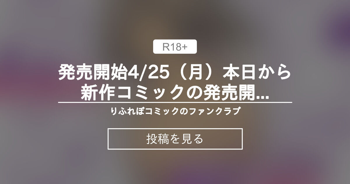【オリジナル】 🌟発売開始🌟4/25（月）本日から新作コミックの発売開始 - りふれぼコミックのファンクラブ (りふれぼコミック)の投稿｜ファンティア[Fantia]