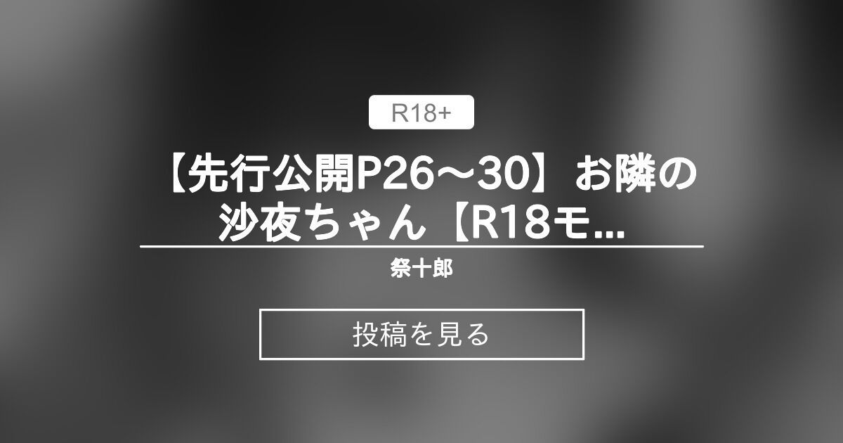 【オリジナル】 【先行公開P26～30】お隣の沙夜ちゃん【R18モノクロ漫画】 - 祭十郎 (祭十郎)の投稿｜ファンティア[Fantia]