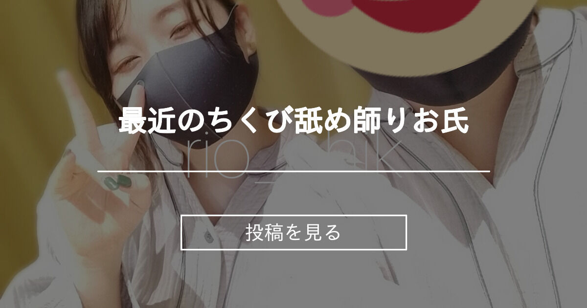 【痴女】 最近のちくび舐め師りお氏 - ♡ﾘｵの乳首責めNote＆お尻Diary ♡ (りお)の投稿｜ファンティア[Fantia]