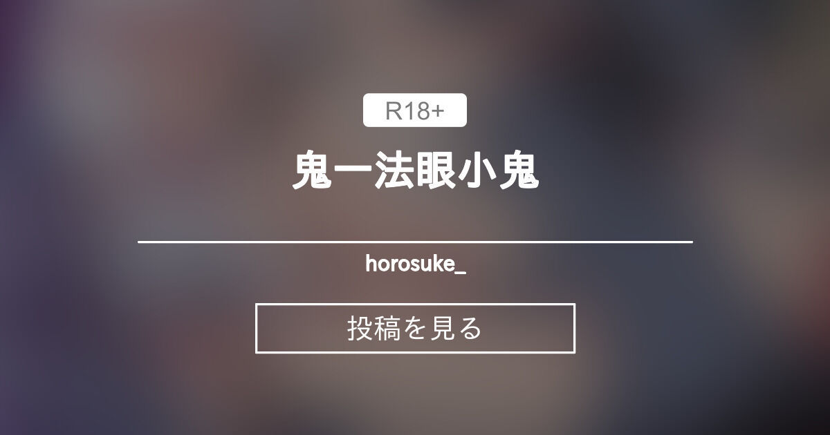 鬼一法眼×小鬼 - horosuke_ (horosuke)の投稿｜ファンティア[Fantia]