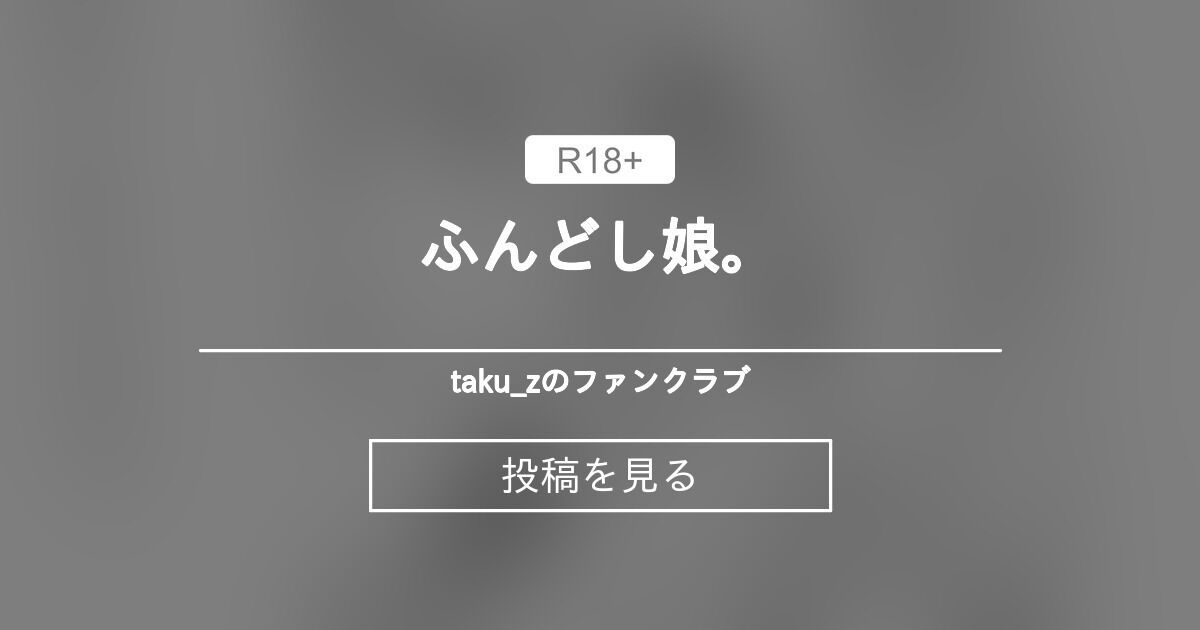ふんどし娘。 - taku_zの投稿｜ファンティア[Fantia]