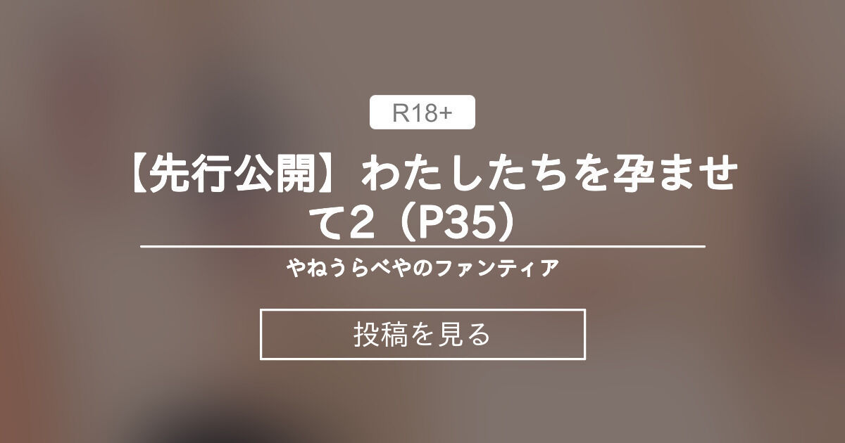【先行公開】わたしたちを孕ませて2（P35） - やねうらべやのファンティア (やねうら)の投稿｜ファンティア[Fantia]