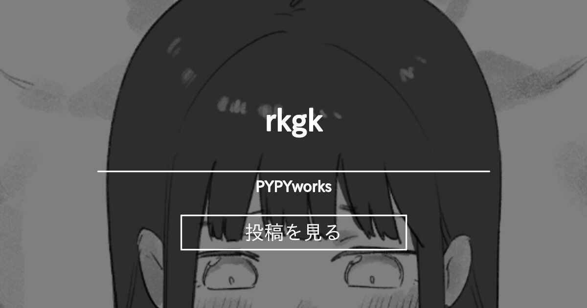 rkgk - PYPYworks (シャモナベ)の投稿｜ファンティア[Fantia]