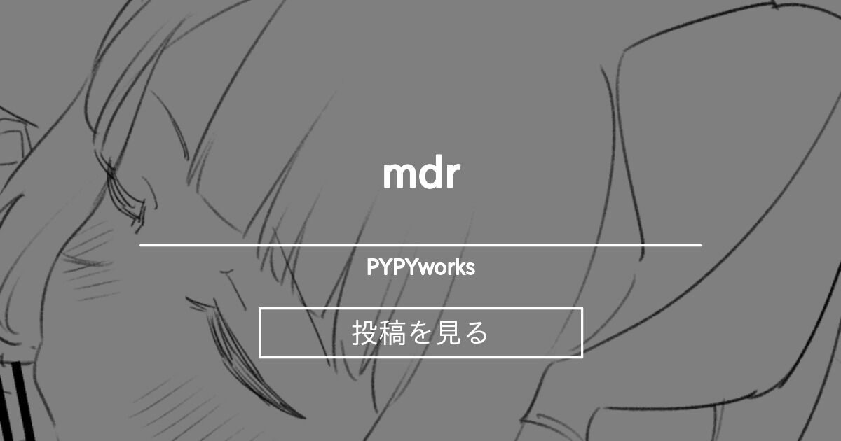 mdr - PYPYworks (シャモナベ)の投稿｜ファンティア[Fantia]