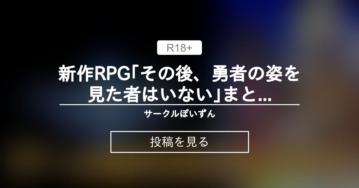 【新作情報】 新作rpg｢その後、勇者の姿を見た者はいない｣まとめ② サークルぽいずん ぽいずんの投稿｜ファンティア Fantia 