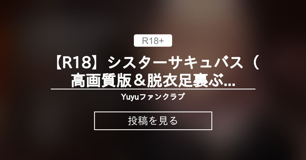 【オリジナル】 【R18】シスターサキュバス（高画質版＆脱衣足裏ぶっかけ差分） - Yuyuファンクラブ (Yuyu)の投稿｜ファンティア[Fantia]