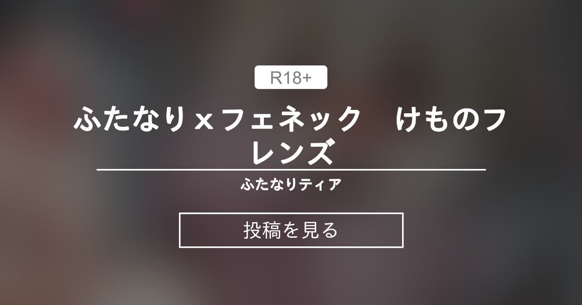 【けものフレンズ】 ふたなりxフェネック けものフレンズ - ふたなりティア (ause)の投稿｜ファンティア[Fantia]