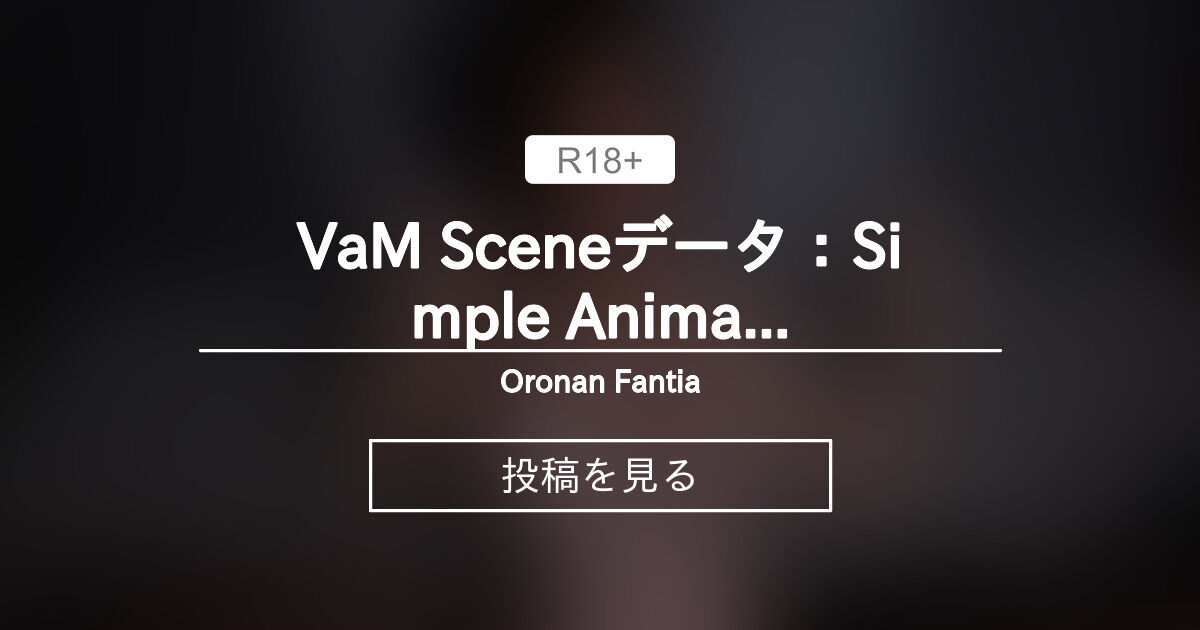 【VAM】 VaM Sceneデータ：Simple Animation 2.1 - Oronan Fantia (Oronan)の投稿｜ファン ...