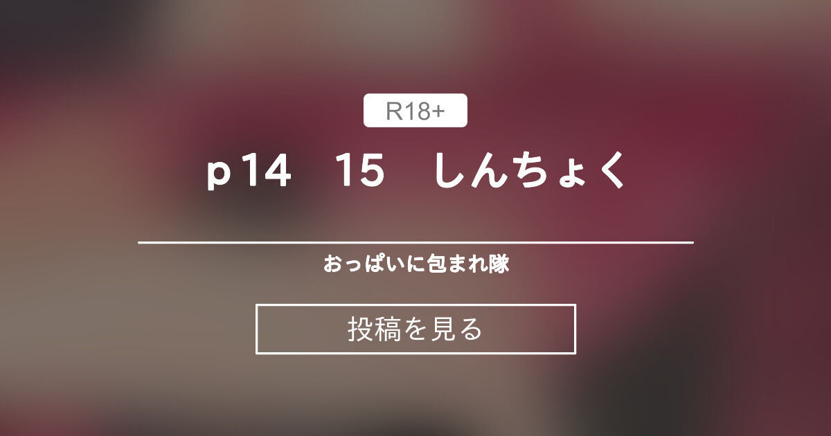 p14 15 しんちょく - おっぱいに包まれ隊 (電波けん)の投稿｜ファンティア[Fantia]