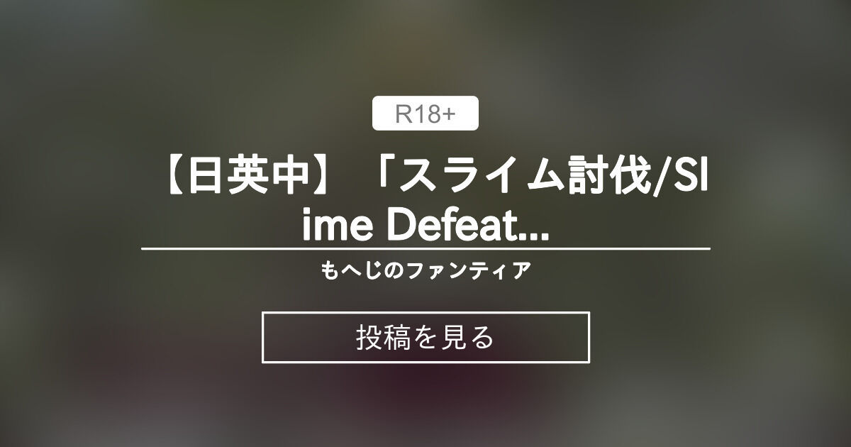 【オリジナル】 【日英中】「スライム討伐/Slime Defeat/粘液败北」 - もへじのファンティア (もへじ)の投稿｜ファンティア ...