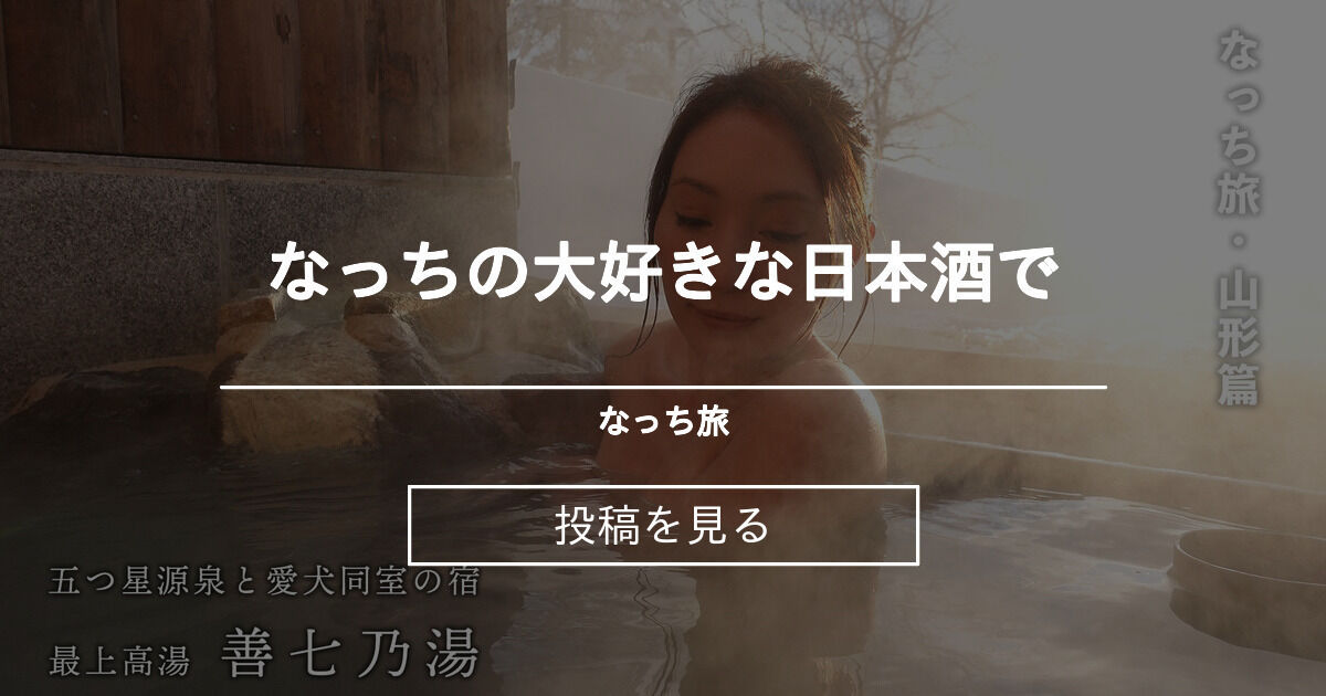 【混浴】 なっちの大好きな日本酒で♡ - なっち旅 (nacchitabi)の投稿｜ファンティア[Fantia]