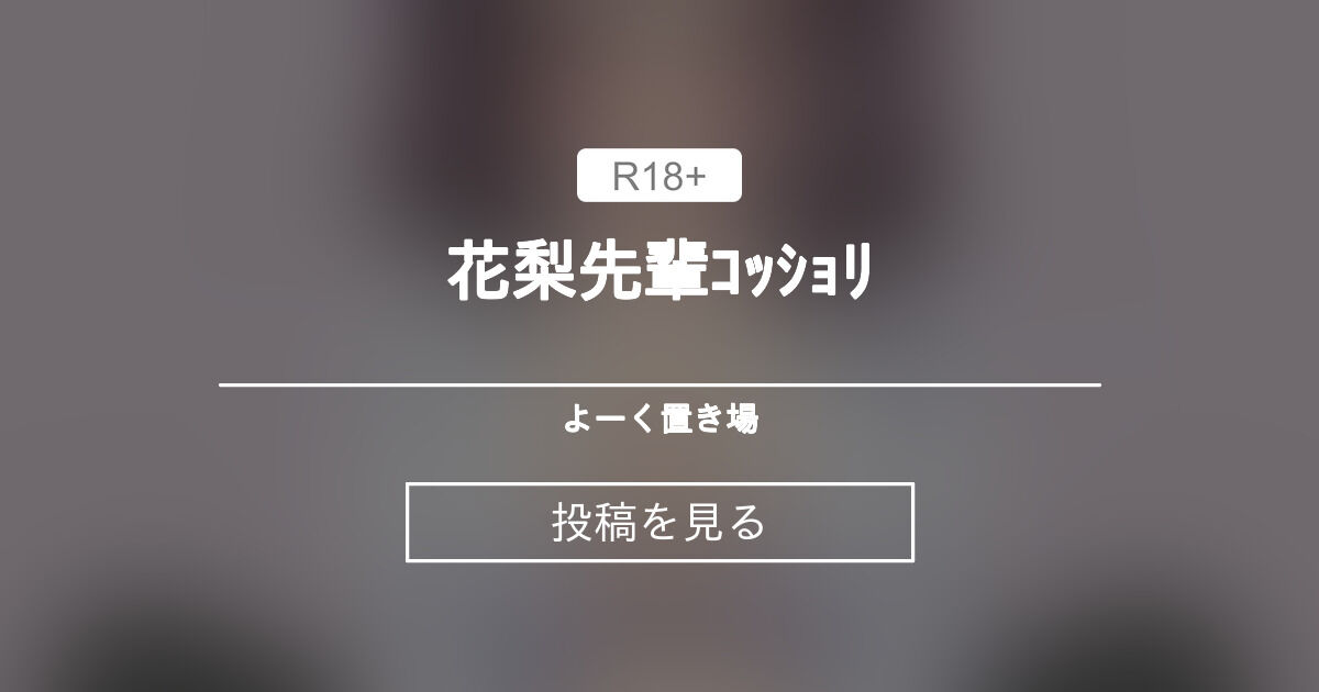 【CeVIO】 花梨先輩ｺｯｼｮﾘ - よーく置き場 (園山よーく)の投稿｜ファンティア[Fantia]