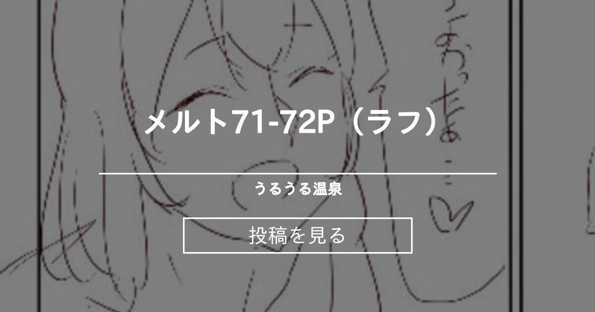 メルト71-72P（ラフ） - うるうる温泉 (うる)の投稿｜ファンティア[Fantia]