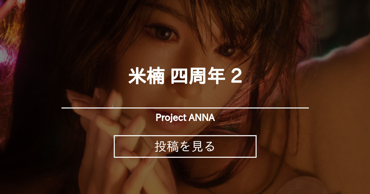 【私服】 米楠 四周年 2 - Project ANNA (Project ANNA)の投稿｜ファンティア[Fantia]