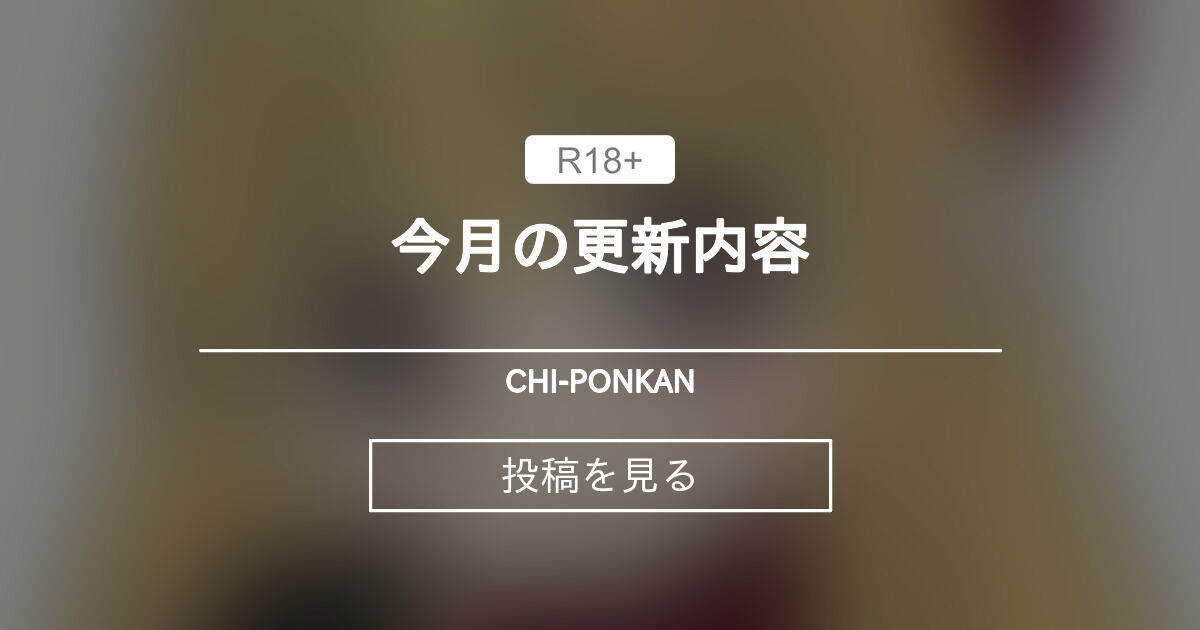 今月の更新内容 - CHI-PONKAN (chipokan)の投稿｜ファンティア[Fantia]