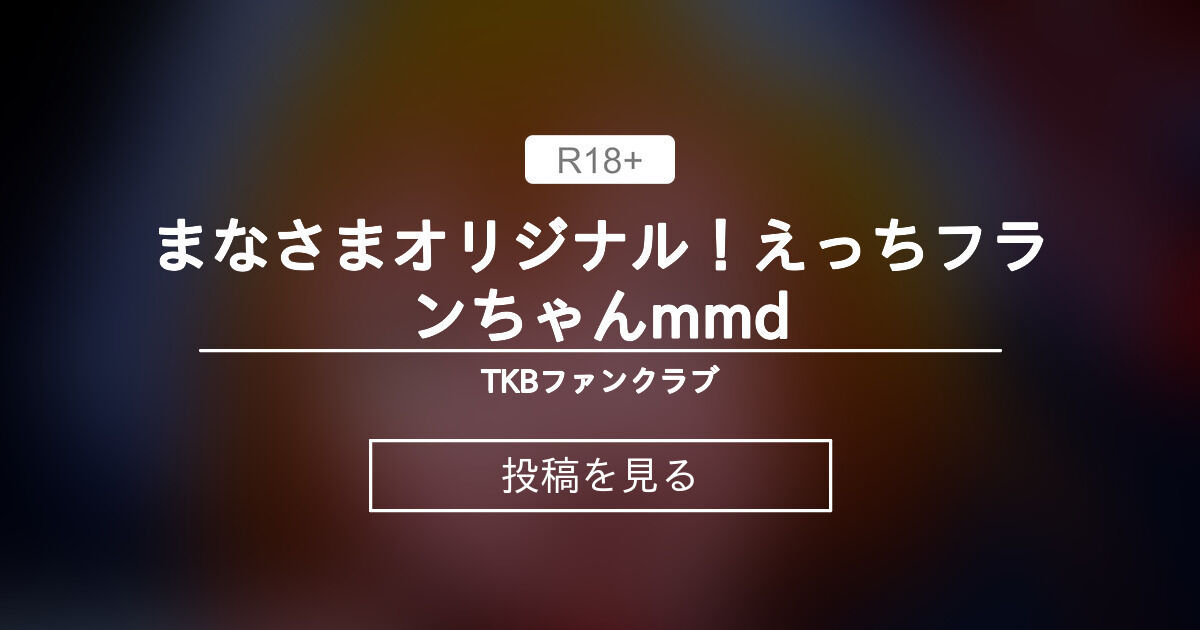 【東方】 まなさまオリジナル！えっちフランちゃんmmd - TKBファンクラブ (音声作品音入れbot)の投稿｜ファンティア[Fantia]