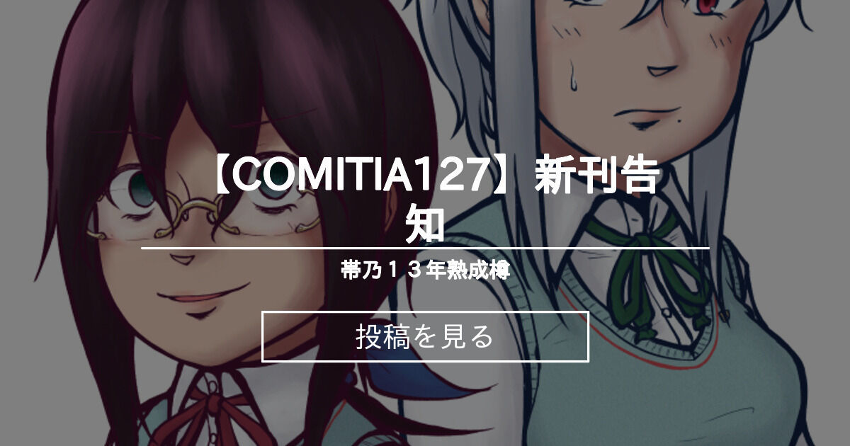 【COMITIA】 【COMITIA127】新刊告知 - 帯乃13年熟成樽 (メビウスノカケラ)の投稿｜ファンティア[Fantia]