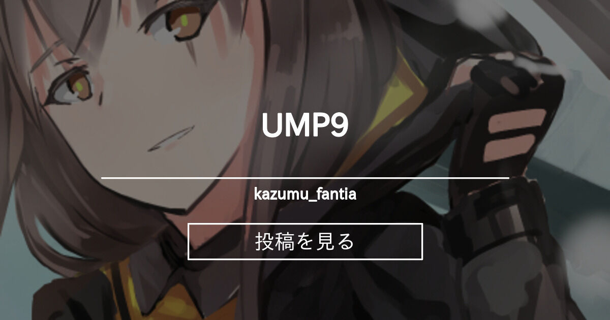【ドルフロ】 UMP9 - kazumu_fantia (kazumu)の投稿｜ファンティア[Fantia]