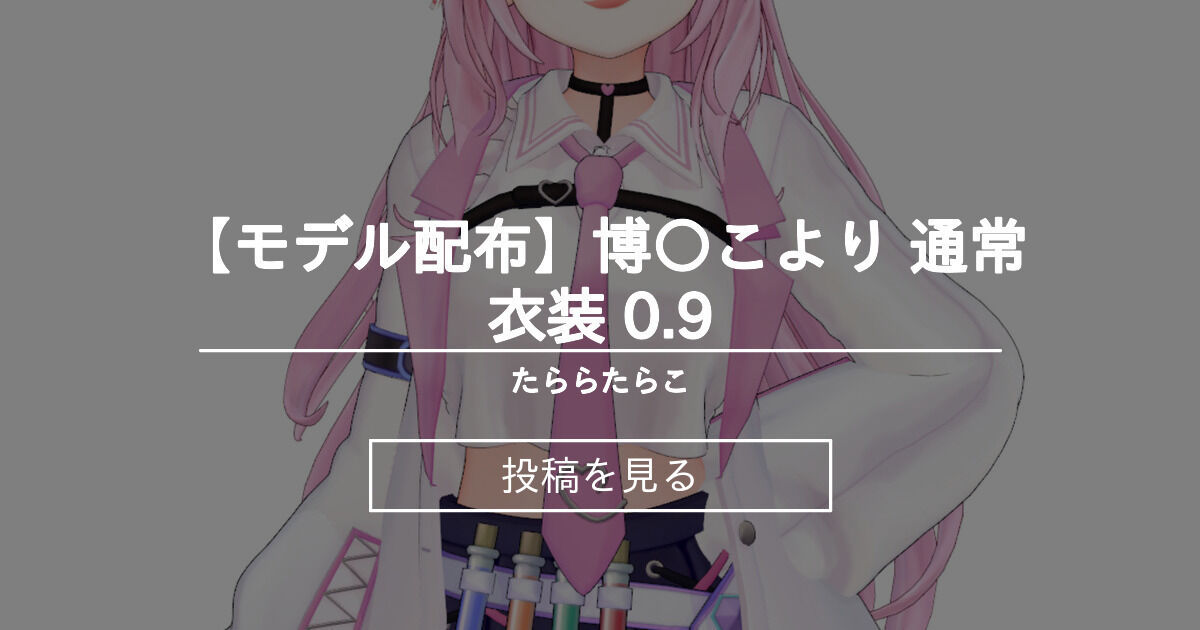 【mmd】 【モデル配布】博 こより 通常衣装 0.9 - たららたらこ (TararaTarako)の投稿｜ファンティア[Fantia]