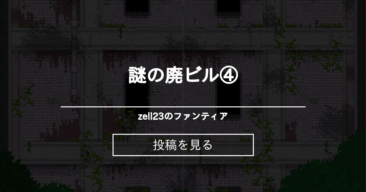 【R-18】 謎の廃ビル④ - zell23のファンティア (zell23)の投稿｜ファンティア[Fantia]