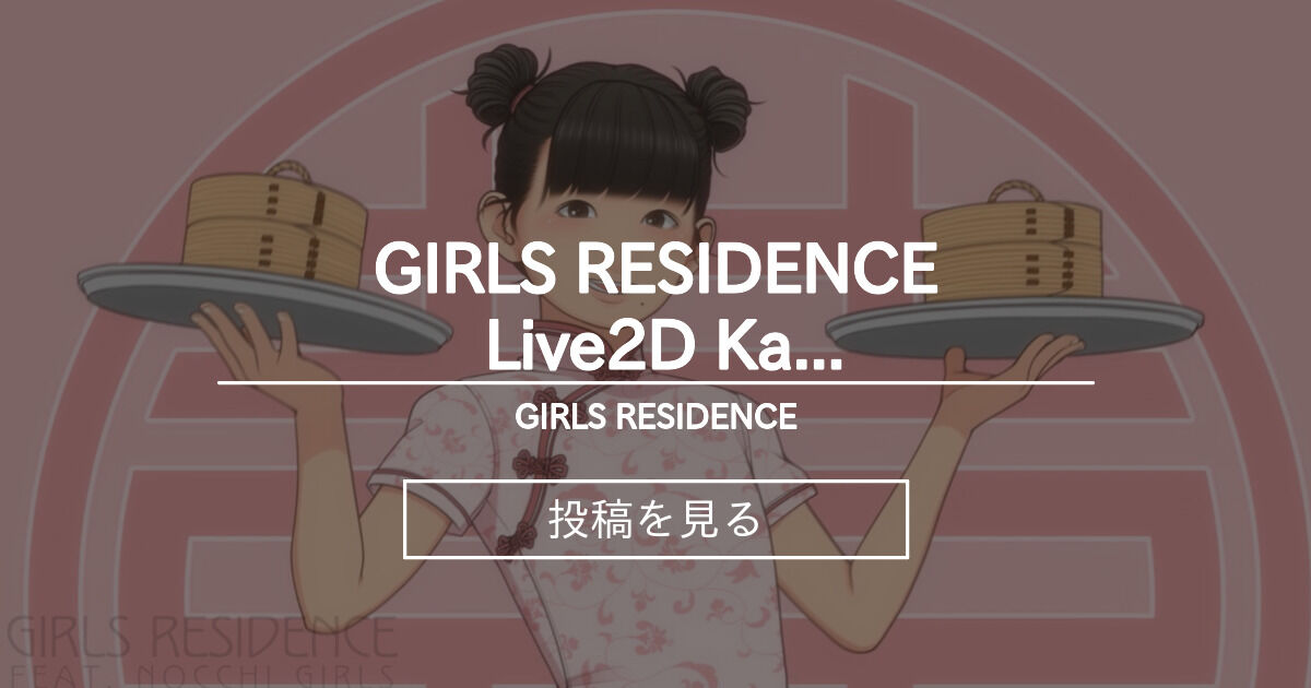 GIRLS RESIDENCE Live2D Kana-01【動画】 - GIRLS RESIDENCE (伸長に関する考察)の投稿｜ファン ...