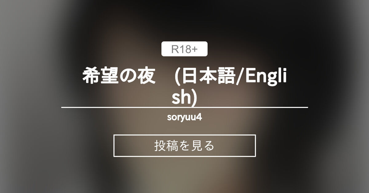 【長身女性】 希望の夜 (日本語/English) - soryuu4 (ソリュウ)の投稿｜ファンティア[Fantia]