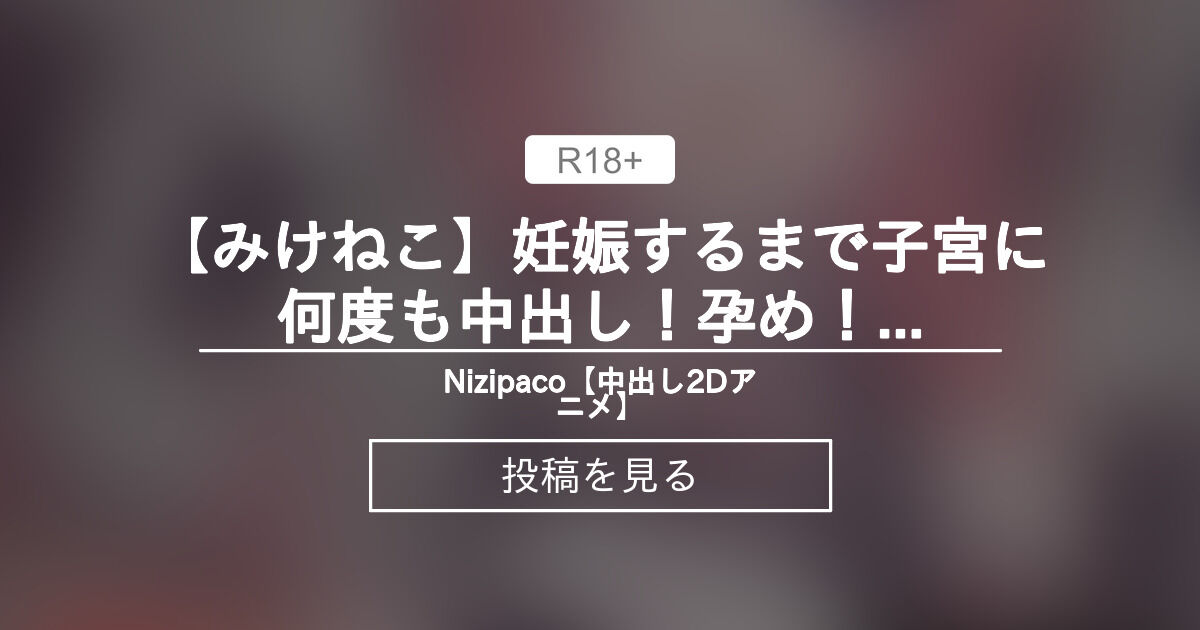 【中出し】 【みけねこ】妊娠するまで子宮に何度も中出し！孕め！【Anime】 - Nizipaco【中出し2Dアニメ】 (Kyu)の投稿 ...