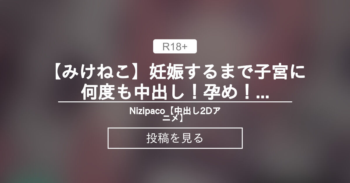 【中出し】 【みけねこ】妊娠するまで子宮に何度も中出し！孕め！【illust】 - Nizipaco【中出し2Dアニメ】 (Kyu)の投稿 ...