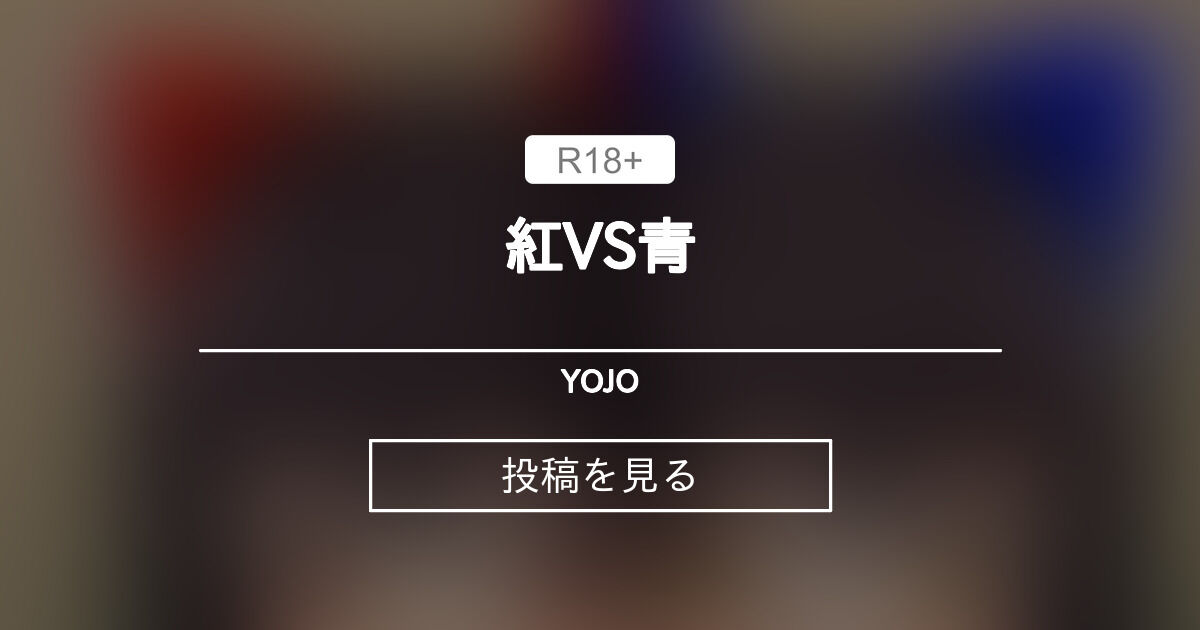 【2】 紅VS青 - YOJO (桑東)の投稿｜ファンティア[Fantia]