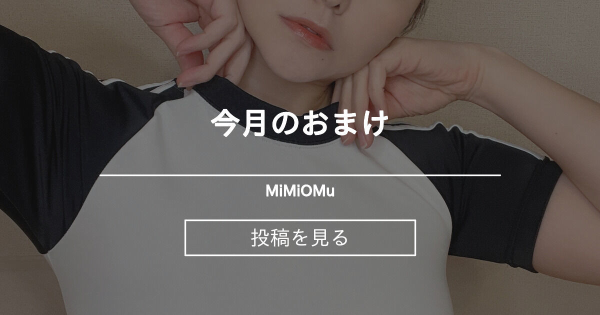 【体操着】 🌸今月のおまけ🌸 - MiMiOMu (漏萌ミミオ)の投稿｜ファンティア[Fantia]