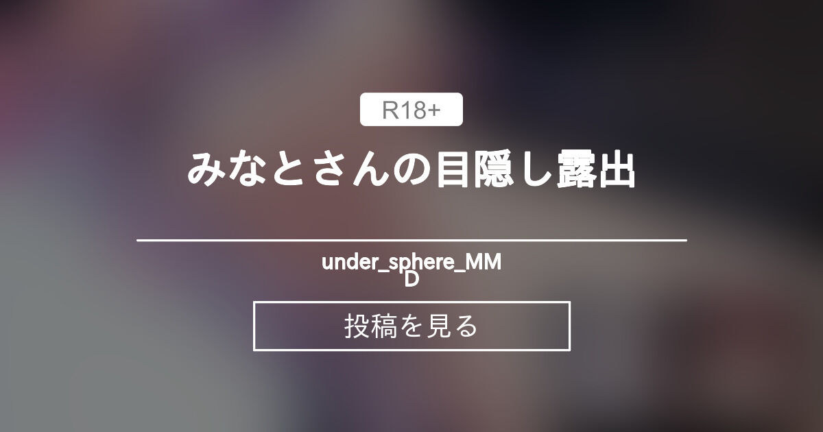 【MikuMikuDance】 みなとさんの目隠し露出 - under_sphere_MMD (under_sphere)の投稿｜ファンティア[Fantia]