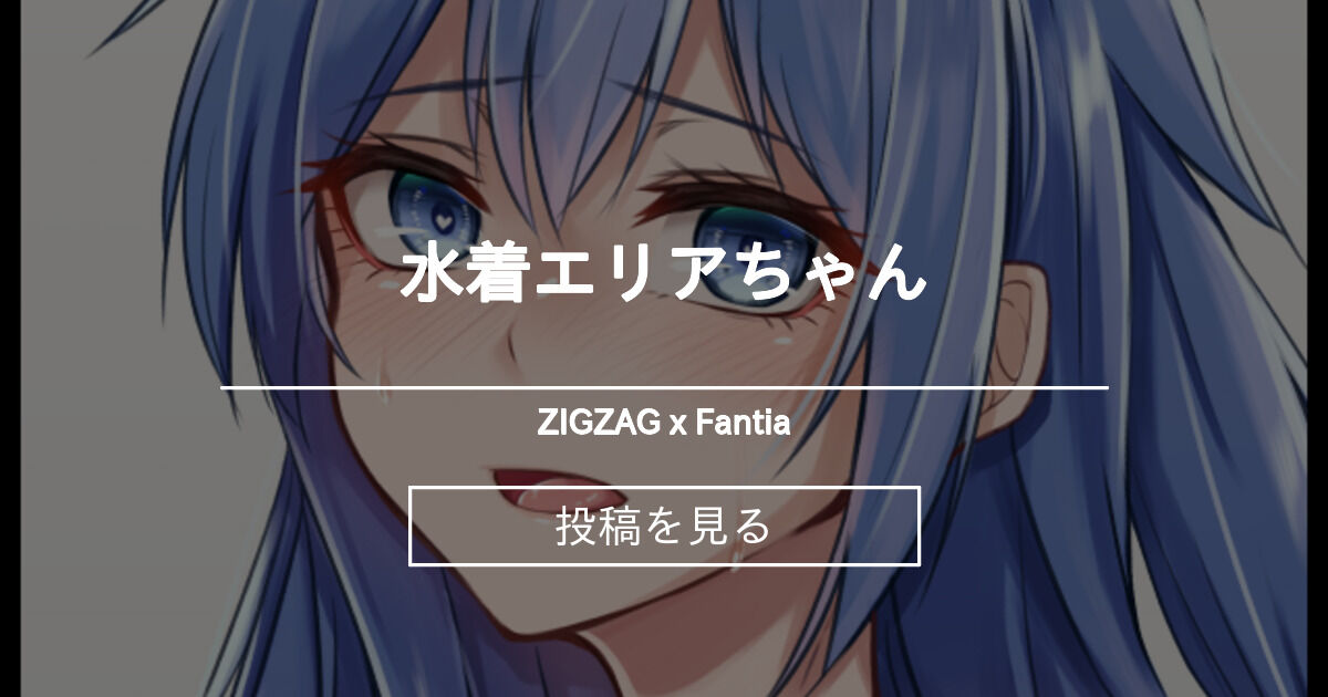 【版権】 水着エリアちゃん - ZIGZAG x Fantia (Hirno)の投稿｜ファンティア[Fantia]