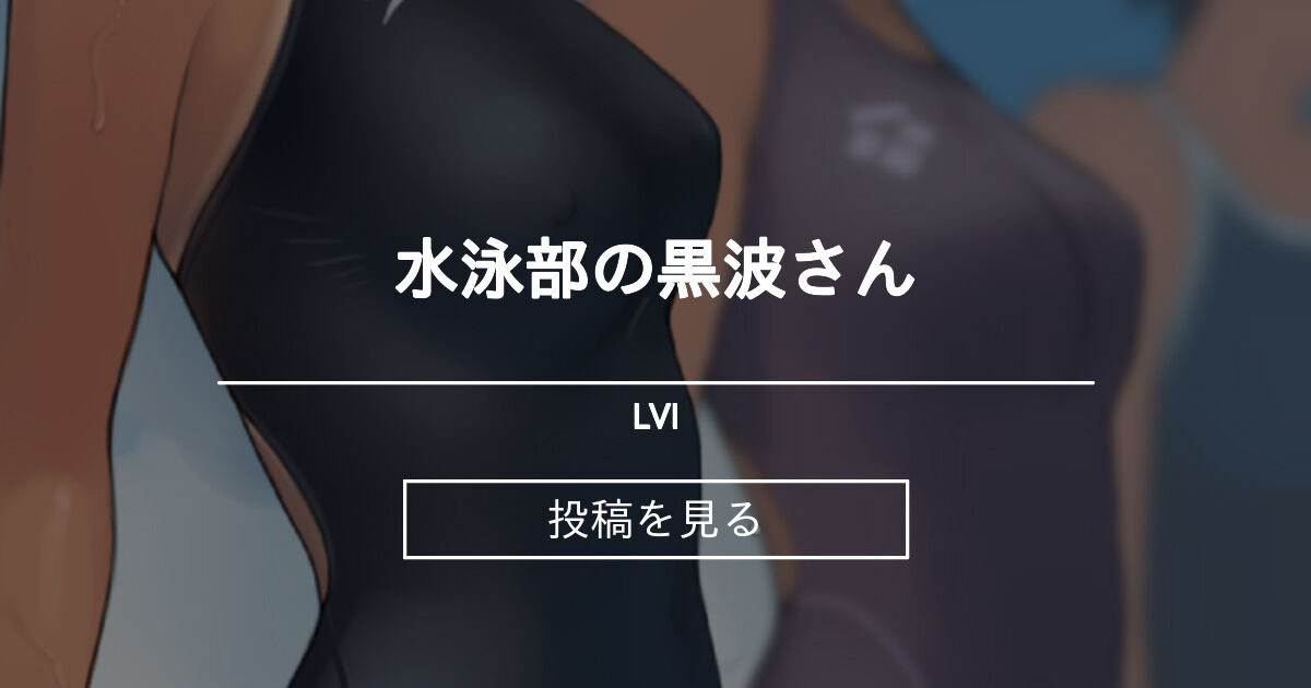 【オリジナル】 水泳部の黒波さん - LVI (LVI)の投稿｜ファンティア[Fantia]