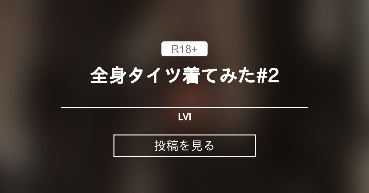 【オリジナル】 全身タイツ着てみた#2 - LVI (LVI)の投稿｜ファンティア[Fantia]